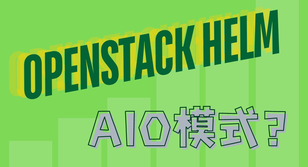 配置指导：OpenStack-Helm部署-AIO模式 - 星融元Asterfusion