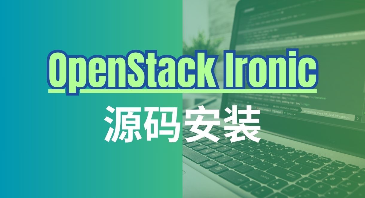配置指导：OpenStack-Ironic 安装部署 - 星融元Asterfusion