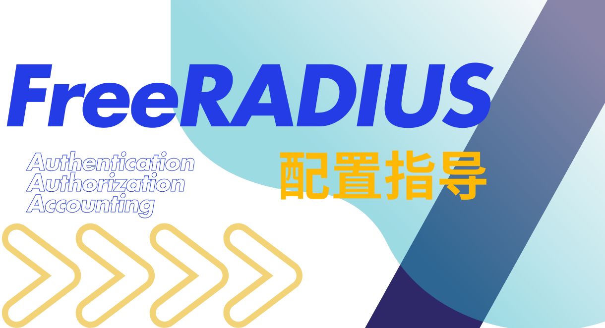 配置指导：开源AAA解决方案 —FreeRADIUS - 星融元Asterfusion