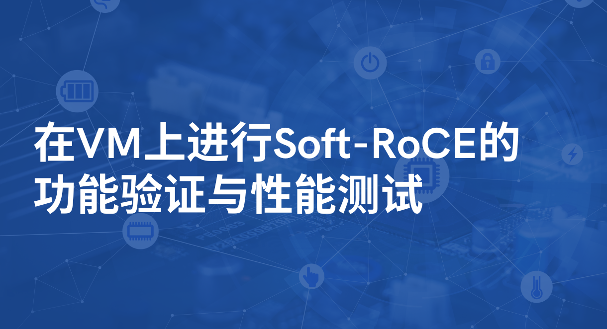 部署教程：在VM上进行Soft-RoCE的功能验证与性能测试 - 星融元Asterfusion
