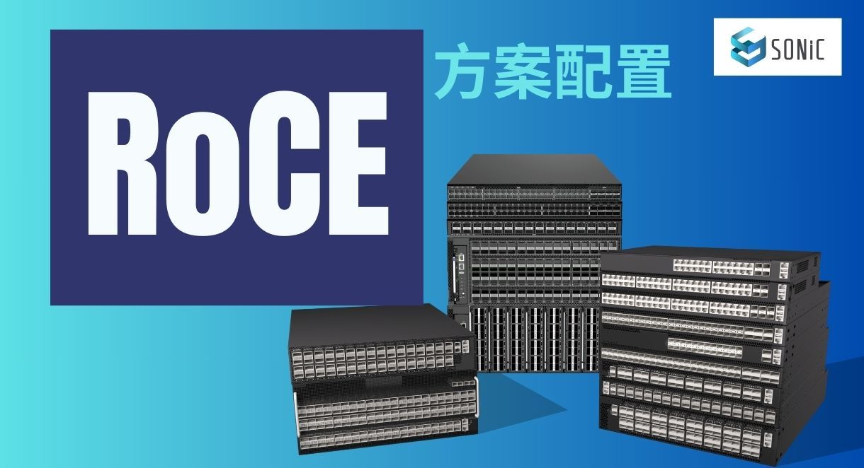 星融元(Asterfusion) SONiC交换机的RoCE方案配置 - 星融元Asterfusion