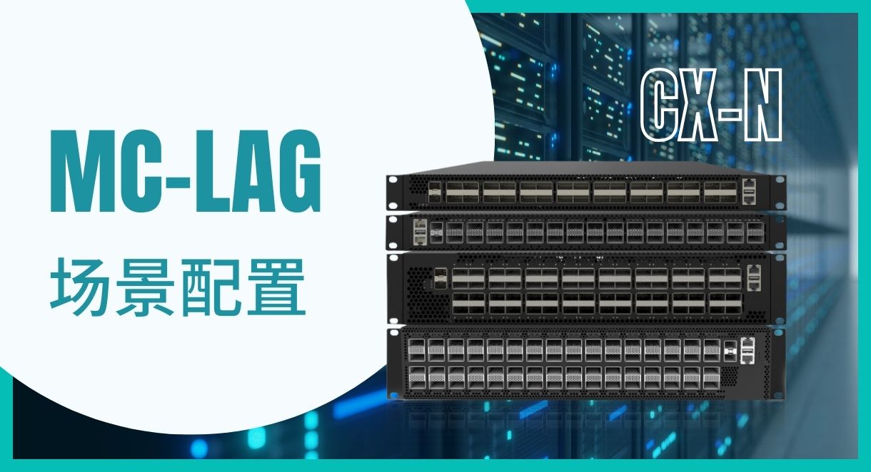 基于CX-N产品的MC-LAG应用场景配置 - 星融元Asterfusion