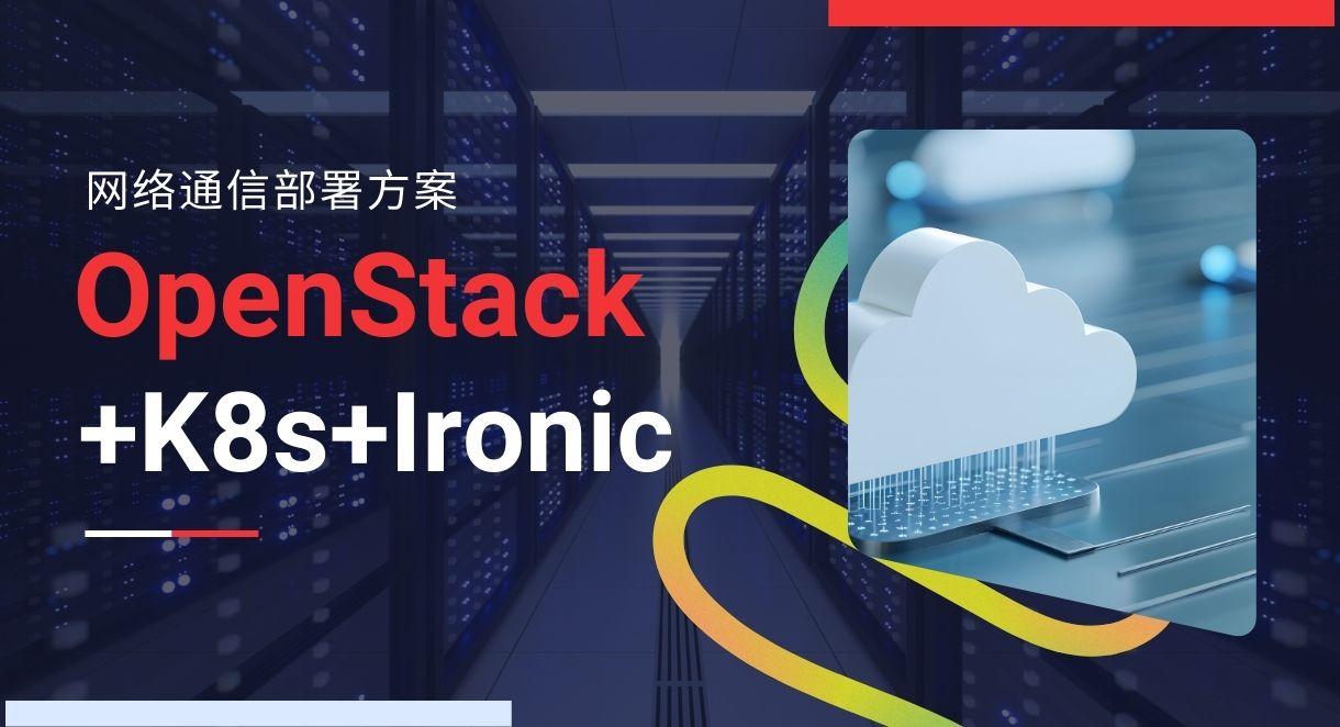 配置指导：OpenStack+K8s+Ironic网络通信 - 星融元Asterfusion
