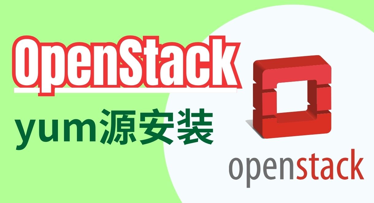 配置指导：OpenStack yum源安装部署 - 星融元Asterfusion