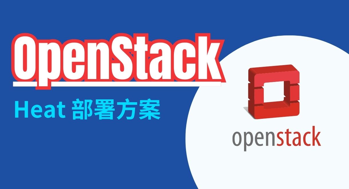 配置指导：OpenStack Heat 部署 - 星融元Asterfusion