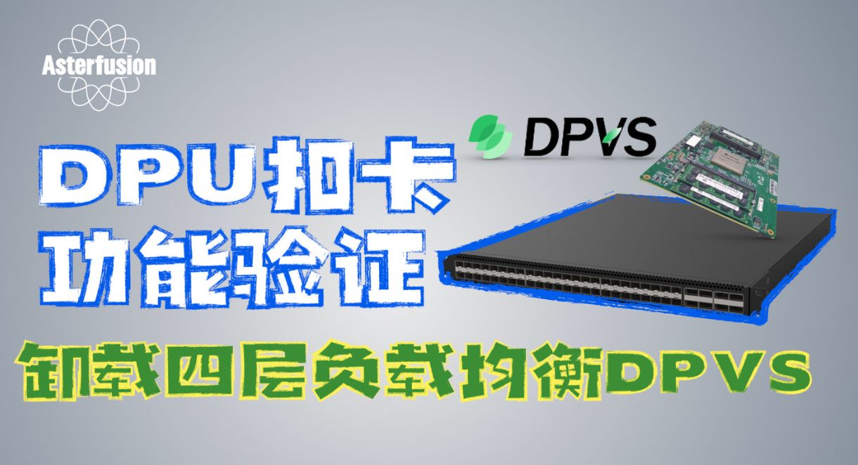 X-T系列交换机DPU扣卡四层负载均衡DPVS的卸载验证与性能测试 - 星融元Asterfusion