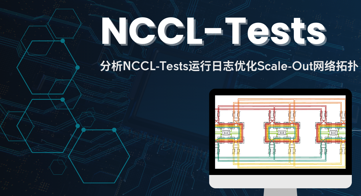 案例验证：分析NCCL-Tests运行日志优化Scale-Out网络拓扑 - 星融元Asterfusion